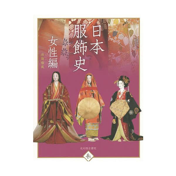 ※商品画像はイメージや仮デザインが含まれている場合があります。帯の有無など実際と異なる場合があります。著:井筒雅風出版社:光村推古書院発売日:2015年04月キーワード:日本服飾史風俗博物館所蔵女性編井筒雅風 にほんふくしよくしじよせいへん...