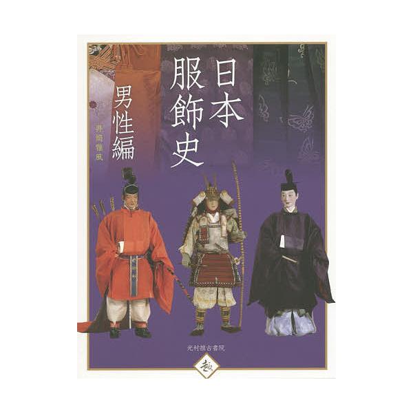 ※商品画像はイメージや仮デザインが含まれている場合があります。帯の有無など実際と異なる場合があります。著:井筒雅風出版社:光村推古書院発売日:2015年04月キーワード:日本服飾史風俗博物館所蔵男性編井筒雅風 にほんふくしよくしだんせいへん...