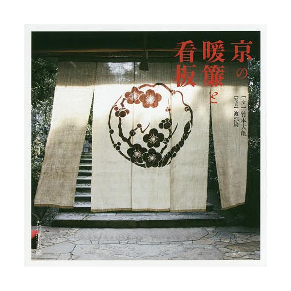 文:竹本大亀　写真:渡部巌出版社:光村推古書院発売日:2015年05月キーワード:京の暖簾と看板竹本大亀渡部巌 きようののれんとかんばん キヨウノノレントカンバン たけもと だいき わたなべ い タケモト ダイキ ワタナベ イ