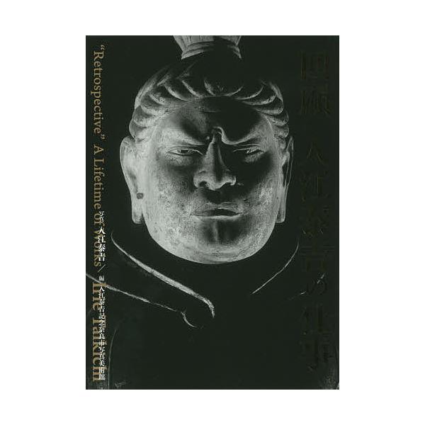 写真:入江泰吉　編:入江泰吉記念奈良市写真美術館出版社:入江泰吉記念奈良市写真美術館発売日:2015年11月キーワード:回顧入江泰吉の仕事入江泰吉入江泰吉記念奈良市写真美術館 かいこいりえたいきちのしごと カイコイリエタイキチノシゴト いり...