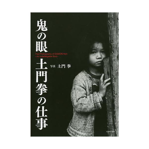 ※商品画像はイメージや仮デザインが含まれている場合があります。帯の有無など実際と異なる場合があります。写真:土門拳　監修:池田真魚　監修:藤森武出版社:光村推古書院発売日:2016年12月キーワード:鬼の眼土門拳の仕事土門拳池田真魚藤森武 ...