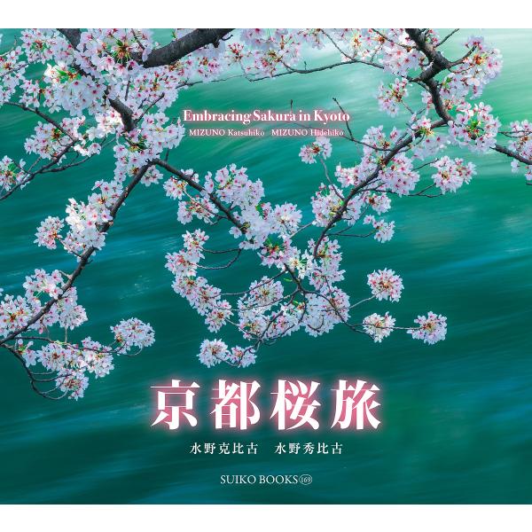 ※商品画像はイメージや仮デザインが含まれている場合があります。帯の有無など実際と異なる場合があります。著:水野克比古　著:水野秀比古出版社:光村推古書院発売日:2017年03月シリーズ名等:SUIKO BOOKS １６９キーワード:京都桜旅...