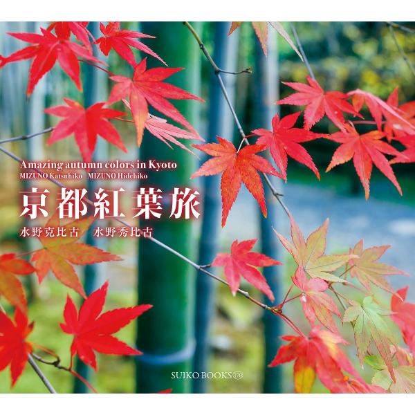 ※商品画像はイメージや仮デザインが含まれている場合があります。帯の有無など実際と異なる場合があります。著:水野克比古　著:水野秀比古出版社:光村推古書院発売日:2017年09月シリーズ名等:SUIKO BOOKS １７０キーワード:京都紅葉...