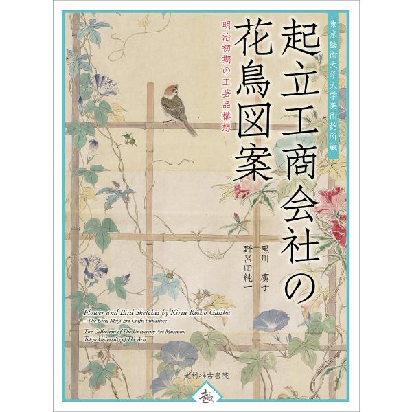 編著:黒川廣子　編著:野呂田純一出版社:光村推古書院発売日:2019年05月キーワード:起立工商会社の花鳥図案東京藝術大学大学美術館所蔵明治初期の工芸品構想黒川廣子野呂田純一 きりゆうこうしようがいしやのかちようずあんとうきよ キリユウコウ...