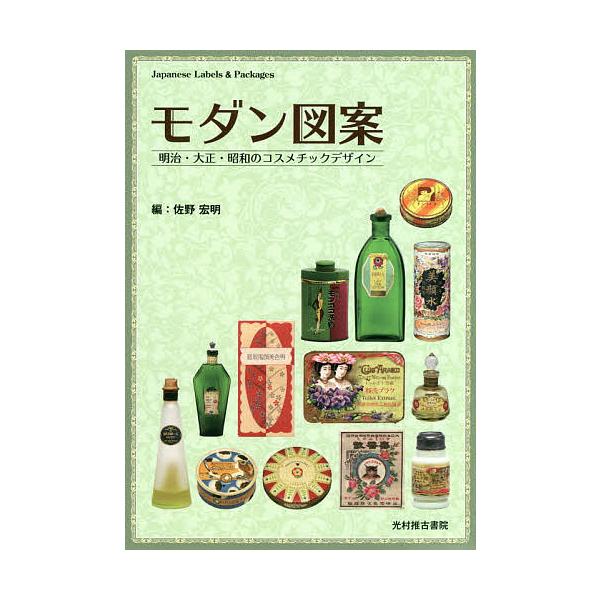 ※商品画像はイメージや仮デザインが含まれている場合があります。帯の有無など実際と異なる場合があります。編:佐野宏明出版社:光村推古書院発売日:2019年07月キーワード:モダン図案明治・大正・昭和のコスメチックデザイン佐野宏明 もだんずあん...