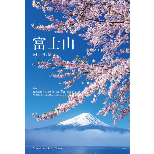 ※商品画像はイメージや仮デザインが含まれている場合があります。帯の有無など実際と異なる場合があります。写真:森田敏隆　写真:森田將裕　写真:森田裕貴出版社:光村推古書院発売日:2019年12月キーワード:富士山森田敏隆森田將裕森田裕貴 ふじ...