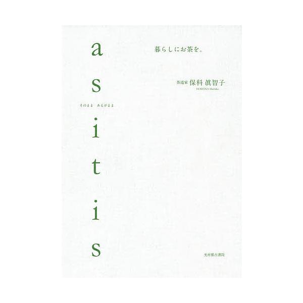 著:保科眞智子出版社:光村推古書院発売日:2021年03月キーワード:asitis暮らしにお茶を。保科眞智子 あずいつといずくらしにおちやお アズイツトイズクラシニオチヤオ ほしな まちこ ホシナ マチコ