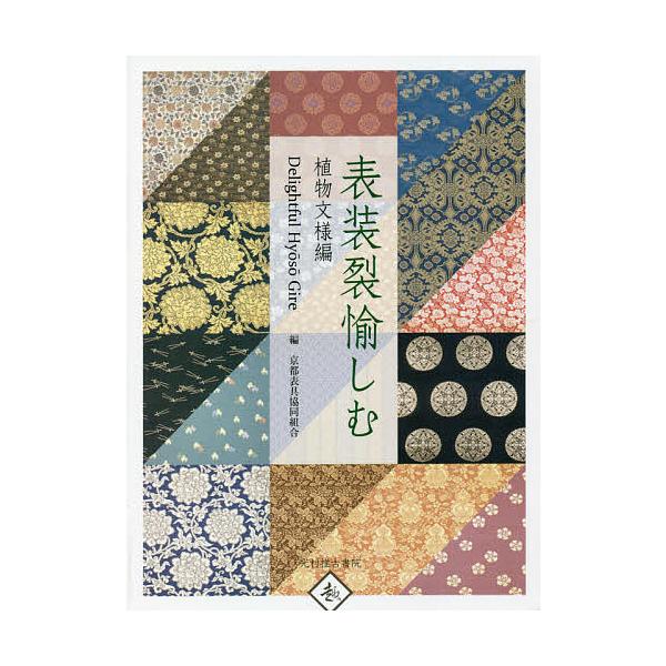 編:京都表具協同組合出版社:カルチュア・コンビニエンス・クラブ株式会社光村推古書院編集部発売日:2021年08月キーワード:表装裂愉しむ植物文様編京都表具協同組合 ひようそうぎれたのしむしよくぶつ／もんようへん ヒヨウソウギレタノシムシヨク...