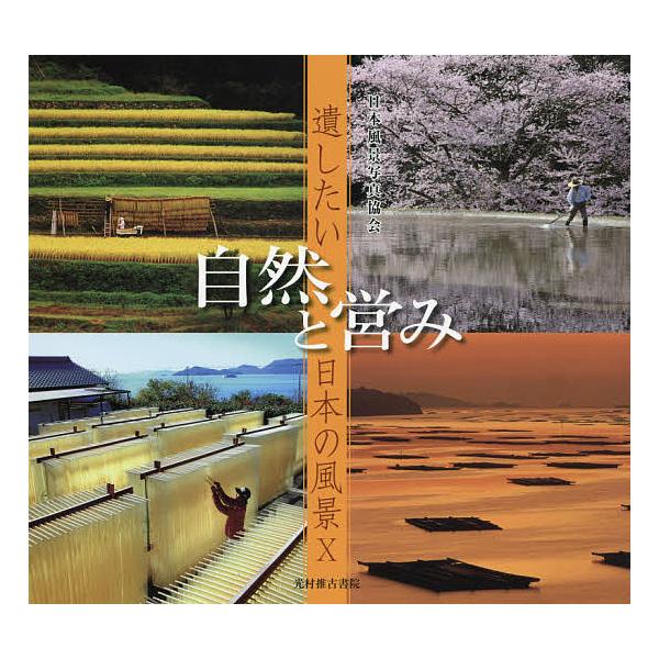 写真:日本風景写真協会会員出版社:光村推古書院発売日:2015年07月シリーズ名等:遺したい日本の風景 １０キーワード:自然と営み日本風景写真協会会員 しぜんといとなみのこしたいにほんのふうけい シゼントイトナミノコシタイニホンノフウケイ ...