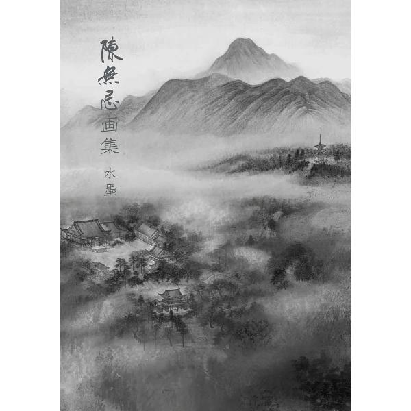 著:陳無忌出版社:光村推古書院発売日:2019年12月キーワード:陳無忌画集水墨陳無忌 ちんむきがしゆうすいぼく チンムキガシユウスイボク ちん むき チン ムキ
