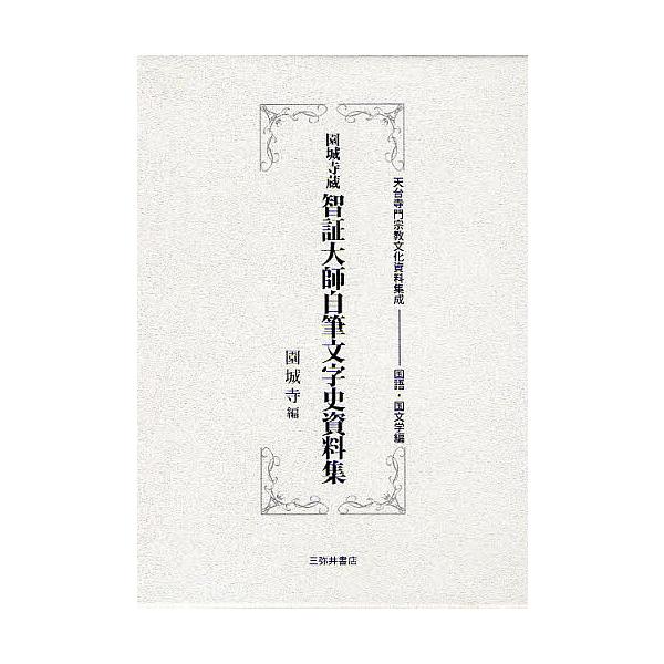 編:園城寺出版社:三弥井書店発売日:2011年05月シリーズ名等:天台寺門宗教文化資料集成 国語・国文学編キーワード:園城寺蔵智証大師自筆文字史資料集影印園城寺 おんじようじちしようだいじじしつぶんがくししりよう オンジヨウジチシヨウダイジ...