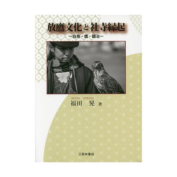 著:福田晃出版社:三弥井書店発売日:2016年05月キーワード:放鷹文化と社寺縁起白鳥・鷹・鍛冶福田晃 ほうようぶんかとしやじえんぎはくちようたか ホウヨウブンカトシヤジエンギハクチヨウタカ ふくだ あきら フクダ アキラ