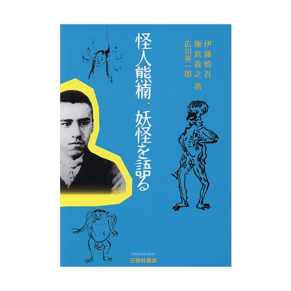 ※商品画像はイメージや仮デザインが含まれている場合があります。帯の有無など実際と異なる場合があります。著:伊藤慎吾　著:飯倉義之　著:広川英一郎出版社:三弥井書店発売日:2019年08月キーワード:怪人熊楠、妖怪を語る伊藤慎吾飯倉義之広川英...