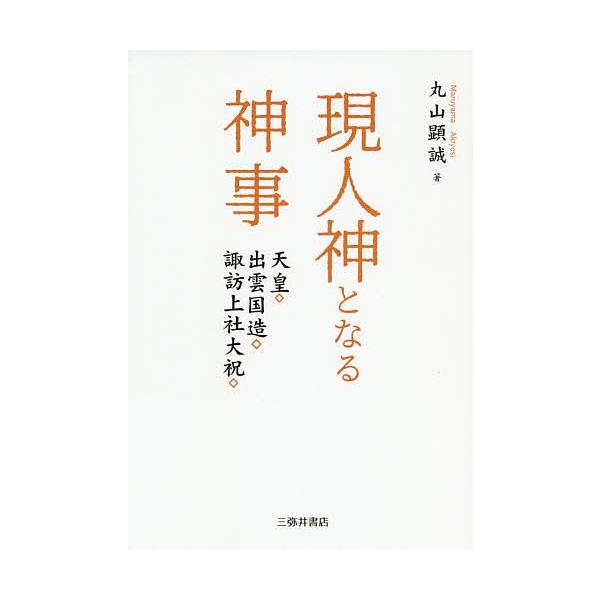 著:丸山顕誠出版社:三弥井書店発売日:2020年02月キーワード:現人神となる神事天皇・出雲国造・諏訪上社大祝丸山顕誠 あらひとがみとなるしんじてんのういずものくにのみや アラヒトガミトナルシンジテンノウイズモノクニノミヤ まるやま あきよ...
