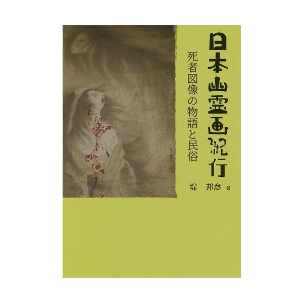 ※商品画像はイメージや仮デザインが含まれている場合があります。帯の有無など実際と異なる場合があります。著:堤邦彦出版社:三弥井書店発売日:2020年09月キーワード:日本幽霊画紀行死者図像の物語と民俗堤邦彦 にほんゆうれいがきこうししやずぞ...