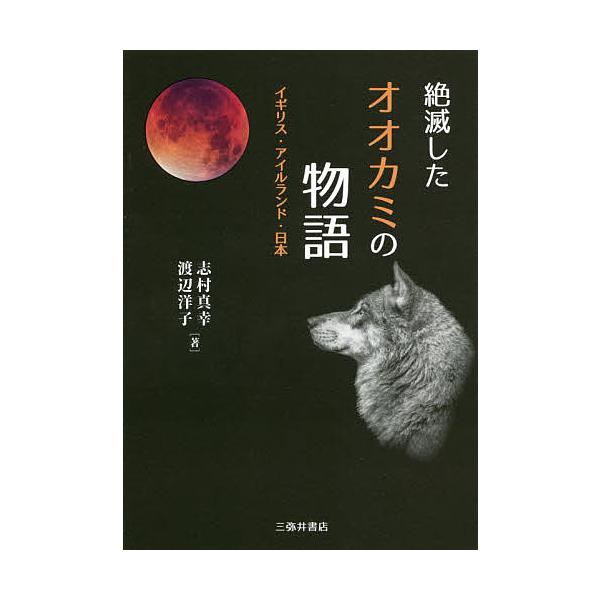 著:志村真幸　著:渡辺洋子出版社:三弥井書店発売日:2022年03月キーワード:絶滅したオオカミの物語イギリス・アイルランド・日本志村真幸渡辺洋子 ぜつめつしたおおかみのものがたりいぎりすあいるらん ゼツメツシタオオカミノモノガタリイギリス...