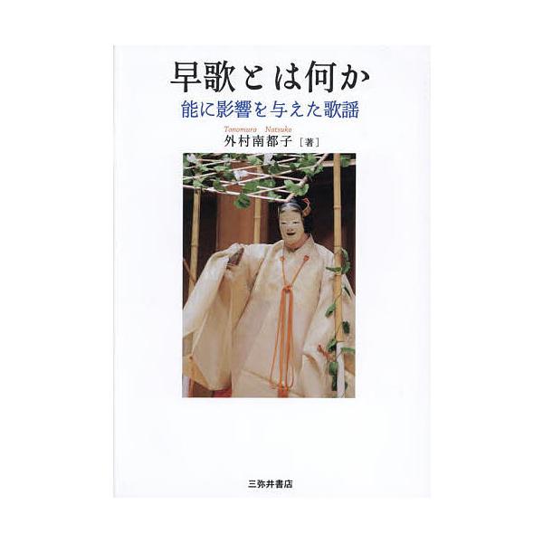 著:外村南都子出版社:三弥井書店発売日:2023年09月キーワード:早歌とは何か能に影響を与えた歌謡外村南都子 そうかとわなにかのうにえいきようお ソウカトワナニカノウニエイキヨウオ とのむら なつこ トノムラ ナツコ