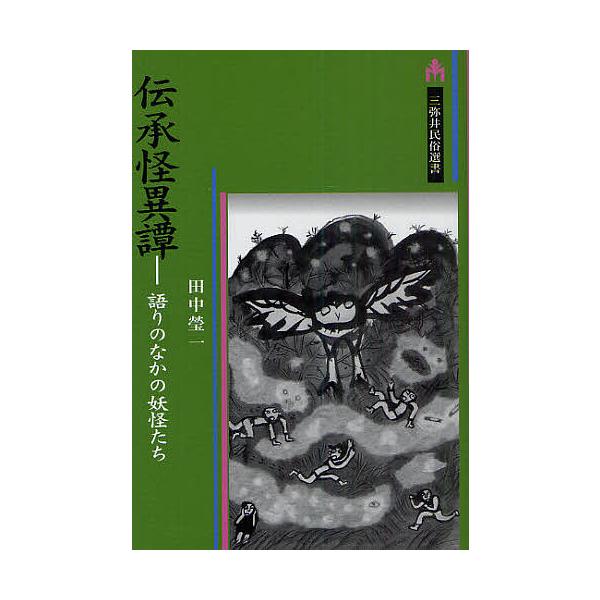 著:田中瑩一出版社:三弥井書店発売日:2010年11月シリーズ名等:三弥井民俗選書キーワード:伝承怪異譚語りのなかの妖怪たち田中瑩一 でんしようかいいたんかたりのなかのようかいたち デンシヨウカイイタンカタリノナカノヨウカイタチ たなか え...