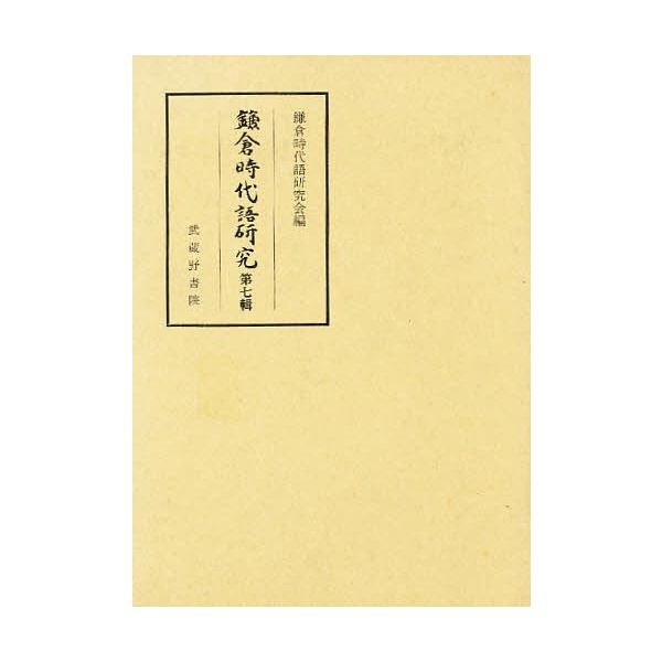 編:鎌倉時代語研究会出版社:武蔵野書院発売日:1984年05月キーワード:鎌倉時代語研究第７輯鎌倉時代語研究会 かまくらじだいごけんきゆう７ カマクラジダイゴケンキユウ７ かまくら／じだいご／けんきゆう カマクラ／ジダイゴ／ケンキユウ