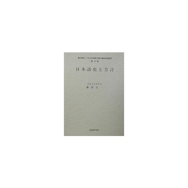 著:藤原与一出版社:武蔵野書院発売日:2002年08月シリーズ名等:続昭和（→平成）日本語方言の総合的研究７キーワード:昭和〈→平成〉日本語方言の総合的研究続第７巻藤原与一 しようわへいせいにほんごほうげんのそうごうてきけん シヨウワヘイセ...