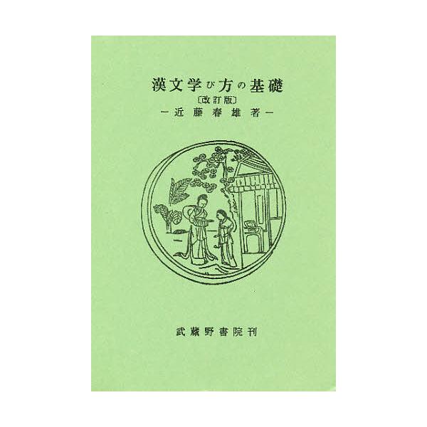 ※商品画像はイメージや仮デザインが含まれている場合があります。帯の有無など実際と異なる場合があります。著:近藤春雄出版社:武蔵野書院発売日:1995年キーワード:漢文学び方の基礎近藤春雄 かんぶんまなびかたのきそ カンブンマナビカタノキソ ...