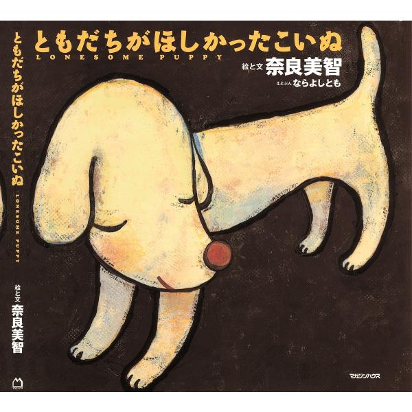 ※商品画像はイメージや仮デザインが含まれている場合があります。帯の有無など実際と異なる場合があります。著:奈良美智出版社:マガジンハウス発売日:1999年11月キーワード:ともだちがほしかったこいぬ奈良美智 ともだちがほしかつたこいぬ トモ...