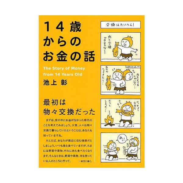 著:池上彰出版社:マガジンハウス発売日:2008年04月キーワード:１４歳からのお金の話池上彰 ビジネス書 じゆうよんさいからのおかねのはなし ジユウヨンサイカラノオカネノハナシ いけがみ あきら イケガミ アキラ