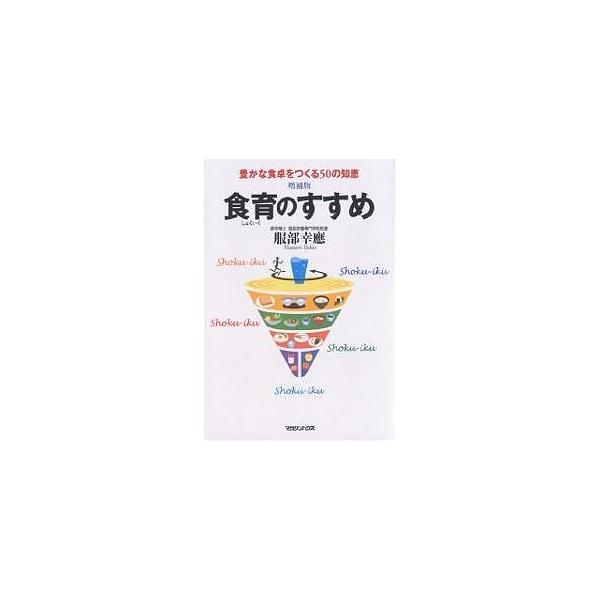 ※商品画像はイメージや仮デザインが含まれている場合があります。帯の有無など実際と異なる場合があります。著:服部幸應出版社:マガジンハウス発売日:2006年09月キーワード:食育のすすめ豊かな食卓をつくる５０の知恵服部幸應 しよくいくのすすめ...