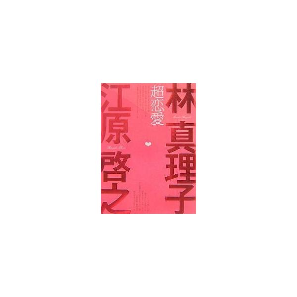 ※商品画像はイメージや仮デザインが含まれている場合があります。帯の有無など実際と異なる場合があります。著:林真理子　著:江原啓之出版社:マガジンハウス発売日:2007年12月キーワード:超恋愛林真理子江原啓之 ちようれんあい チヨウレンアイ...