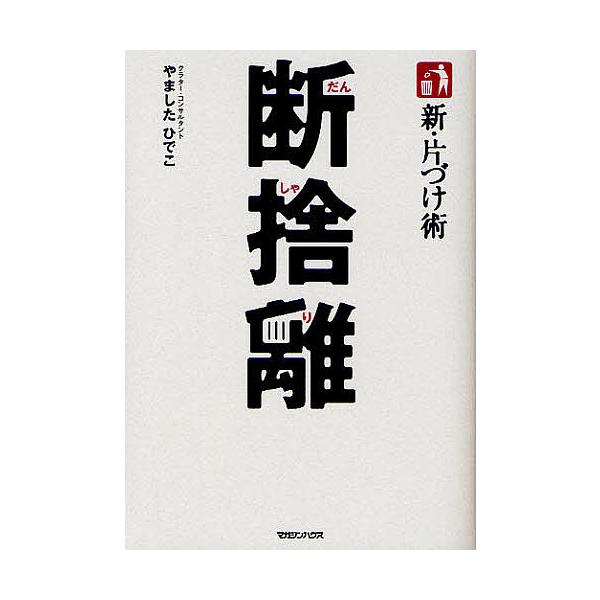 ※商品画像はイメージや仮デザインが含まれている場合があります。帯の有無など実際と異なる場合があります。著:やましたひでこ出版社:マガジンハウス発売日:2009年12月キーワード:断捨離新・片づけ術「片づけ」で、人生が変わる。やましたひでこ ...