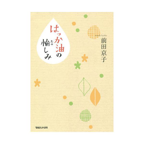 ※商品画像はイメージや仮デザインが含まれている場合があります。帯の有無など実際と異なる場合があります。著:前田京子出版社:マガジンハウス発売日:2014年09月キーワード:はっか油の愉しみ前田京子 美容 はつかゆのたのしみ ハツカユノタノシ...