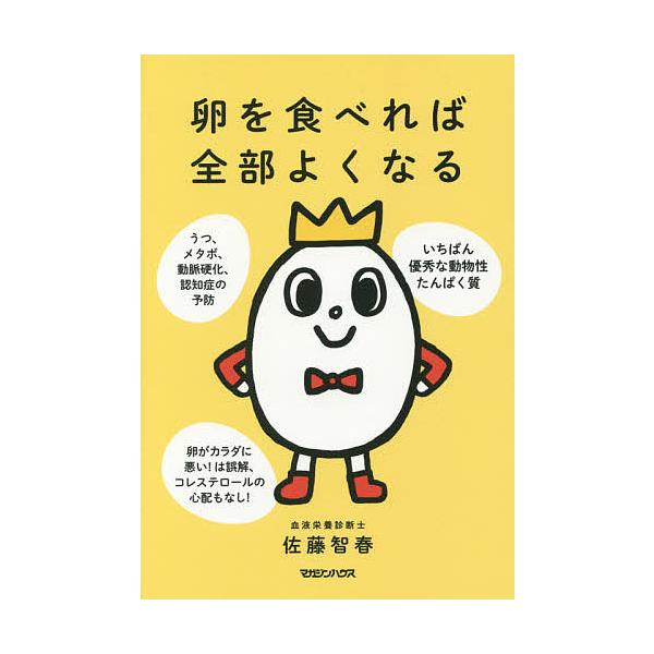 ※商品画像はイメージや仮デザインが含まれている場合があります。帯の有無など実際と異なる場合があります。著:佐藤智春出版社:マガジンハウス発売日:2014年12月キーワード:卵を食べれば全部よくなる佐藤智春 健康 たまごおたべればぜんぶよくな...