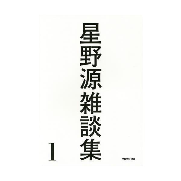 ※商品画像はイメージや仮デザインが含まれている場合があります。帯の有無など実際と異なる場合があります。著:星野源出版社:マガジンハウス発売日:2014年12月キーワード:星野源雑談集１星野源 ほしのげんざつだんしゆう１ ホシノゲンザツダンシ...