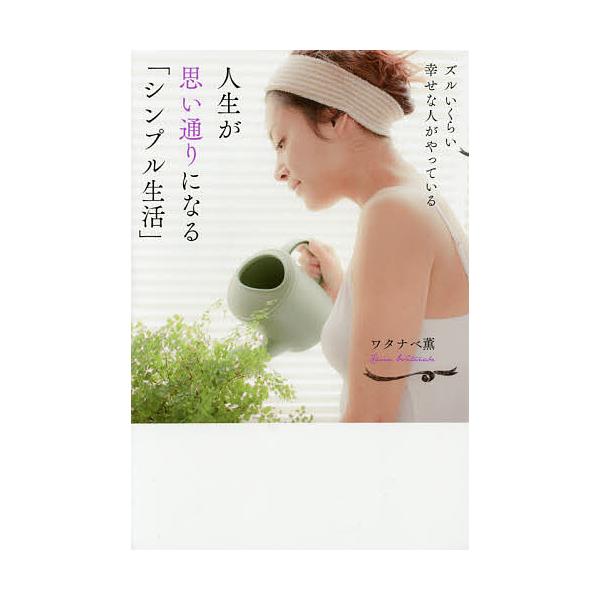 著:ワタナベ薫出版社:マガジンハウス発売日:2015年04月キーワード:ズルいくらい幸せな人がやっている人生が思い通りになる「シンプル生活」ワタナベ薫 ずるいくらいしあわせなひとがやつて ズルイクライシアワセナヒトガヤツテ わたなべ かおる...