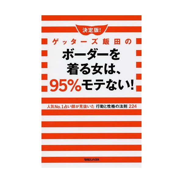 ※商品画像はイメージや仮デザインが含まれている場合があります。帯の有無など実際と異なる場合があります。著:ゲッターズ飯田出版社:マガジンハウス発売日:2016年02月キーワード:決定版！ゲッターズ飯田のボーダーを着る女は、９５％モテない！人...