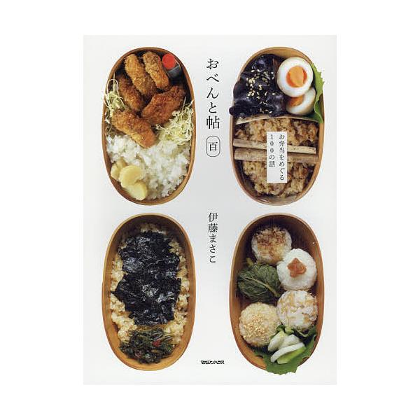 ※商品画像はイメージや仮デザインが含まれている場合があります。帯の有無など実際と異なる場合があります。著:伊藤まさこ出版社:マガジンハウス発売日:2016年03月キーワード:おべんと帖百伊藤まさこ おべんとちようひやく オベントチヨウヒヤク...