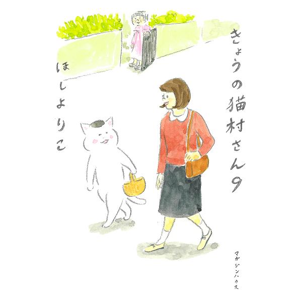 ※商品画像はイメージや仮デザインが含まれている場合があります。帯の有無など実際と異なる場合があります。著:ほしよりこ出版社:マガジンハウス発売日:2016年09月巻数:9巻キーワード:きょうの猫村さん９ほしよりこ 漫画 マンガ まんが きよ...