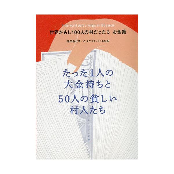 ※商品画像はイメージや仮デザインが含まれている場合があります。帯の有無など実際と異なる場合があります。著:池田香代子出版社:マガジンハウス発売日:2017年01月キーワード:世界がもし１００人の村だったらお金篇池田香代子 せかいがもしひやく...