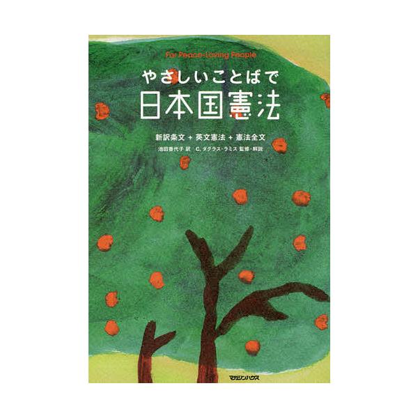 ※商品画像はイメージや仮デザインが含まれている場合があります。帯の有無など実際と異なる場合があります。訳:池田香代子　監修:C．ダグラス・ラミス出版社:マガジンハウス発売日:2017年03月キーワード:やさしいことばで日本国憲法新訳条文＋英...