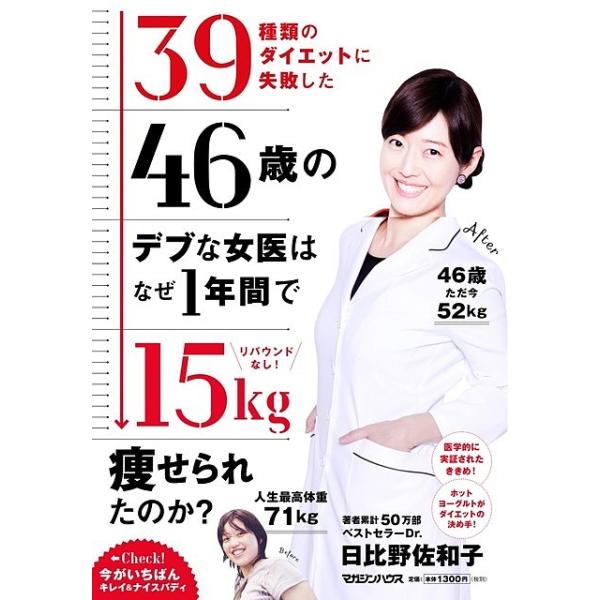 著:日比野佐和子出版社:マガジンハウス発売日:2017年05月キーワード:３９種類のダイエットに失敗した４６歳のデブな女医はなぜ１年間で１５kg痩せられたのか？リバウンドなし！日比野佐和子 ダイエット さんじゆうきゆうしゆるいのだいえつとに...