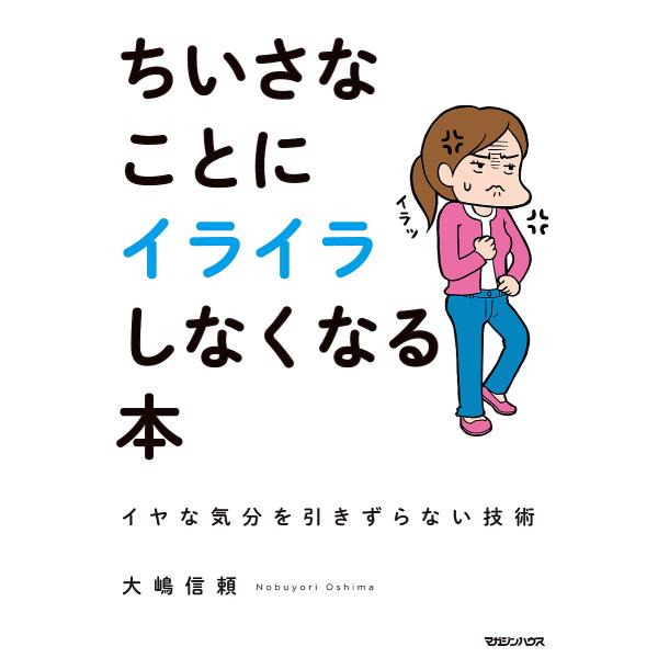 著:大嶋信頼出版社:マガジンハウス発売日:2017年07月キーワード:ちいさなことにイライラしなくなる本イヤな気分を引きずらない技術大嶋信頼 ちいさなことにいらいらしなくなるほん チイサナコトニイライラシナクナルホン おおしま のぶより オ...