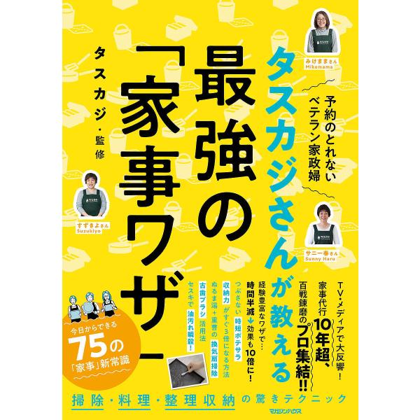 ※商品画像はイメージや仮デザインが含まれている場合があります。帯の有無など実際と異なる場合があります。監修:タスカジ出版社:マガジンハウス発売日:2018年04月キーワード:タスカジさんが教える最強の「家事ワザ」タスカジ たすかじさんがおし...