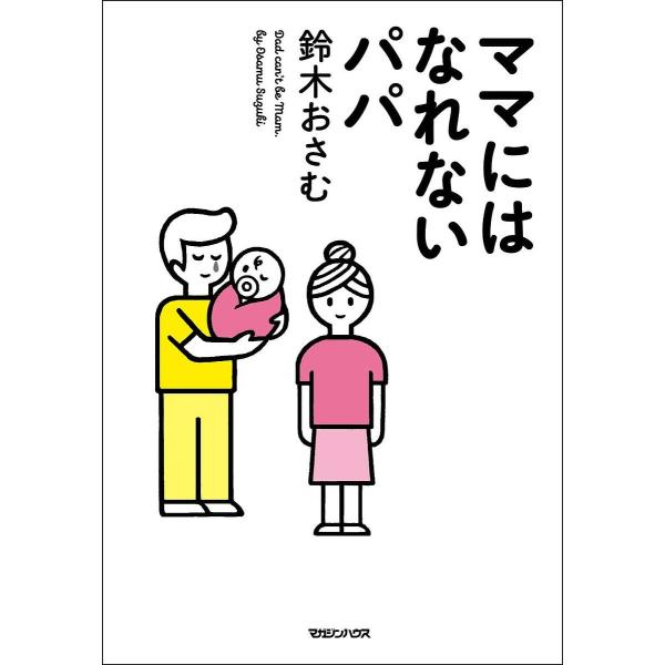 ※商品画像はイメージや仮デザインが含まれている場合があります。帯の有無など実際と異なる場合があります。著:鈴木おさむ出版社:マガジンハウス発売日:2018年06月キーワード:ママにはなれないパパ鈴木おさむ 子育て しつけ ままにわなれないぱ...