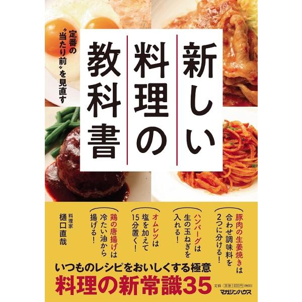 ※商品画像はイメージや仮デザインが含まれている場合があります。帯の有無など実際と異なる場合があります。著:樋口直哉出版社:マガジンハウス発売日:2019年01月キーワード:新しい料理の教科書定番の“当たり前”を見直す樋口直哉 料理 クッキン...
