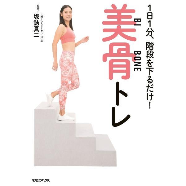 監修:坂詰真二出版社:マガジンハウス発売日:2019年01月キーワード:１日１分、階段を下るだけ！美骨トレ坂詰真二 ダイエット いちにちいつぷんかいだんおくだるだけびぼねとれ イチニチイツプンカイダンオクダルダケビボネトレ さかずめ しんじ...