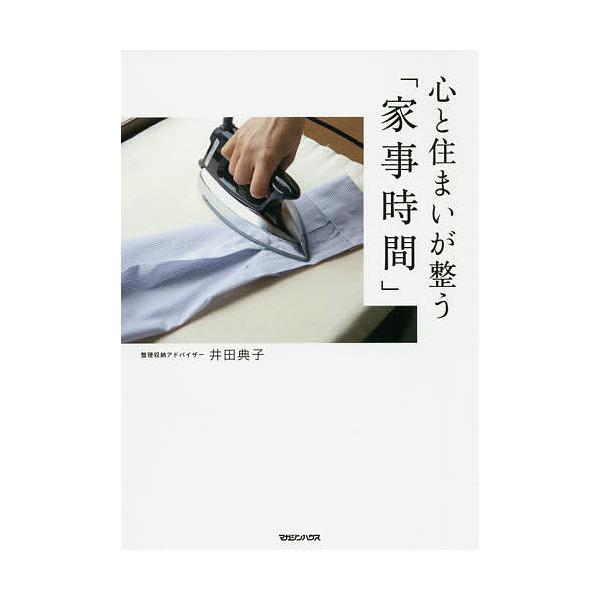 ※商品画像はイメージや仮デザインが含まれている場合があります。帯の有無など実際と異なる場合があります。著:井田典子出版社:マガジンハウス発売日:2019年02月キーワード:心と住まいが整う「家事時間」井田典子 こころとすまいがととのうかじじ...
