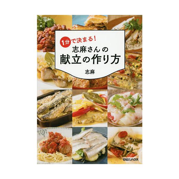 ※商品画像はイメージや仮デザインが含まれている場合があります。帯の有無など実際と異なる場合があります。著:志麻出版社:マガジンハウス発売日:2019年04月キーワード:１分で決まる！志麻さんの献立の作り方志麻 料理 クッキング いつぷんでき...