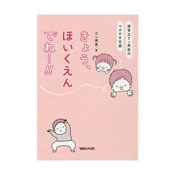 ※商品画像はイメージや仮デザインが含まれている場合があります。帯の有無など実際と異なる場合があります。著:てぃ先生出版社:マガジンハウス発売日:2019年04月キーワード:きょう、ほいくえんでね…！！保育士てぃ先生のつぶやき日誌てぃ先生 き...