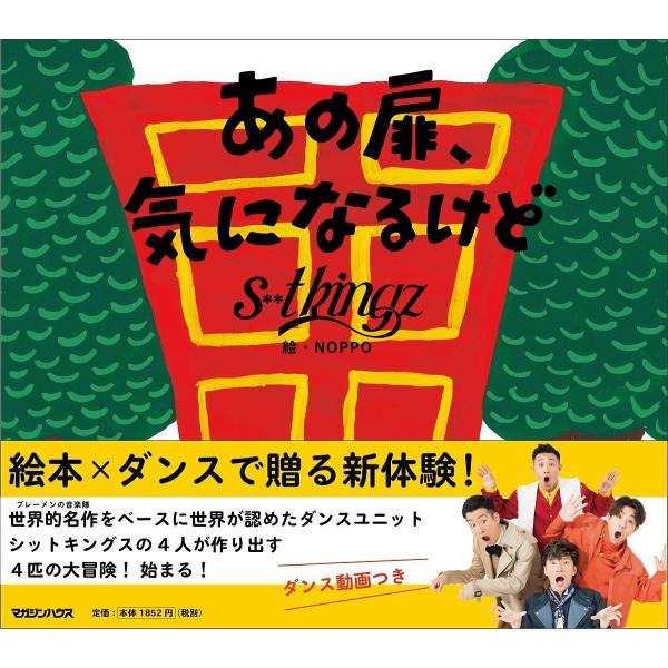 ※商品画像はイメージや仮デザインが含まれている場合があります。帯の有無など実際と異なる場合があります。著:s＊＊tkingz　絵:NOPPO出版社:マガジンハウス発売日:2019年05月キーワード:あの扉、気になるけどs＊＊tkingzNO...