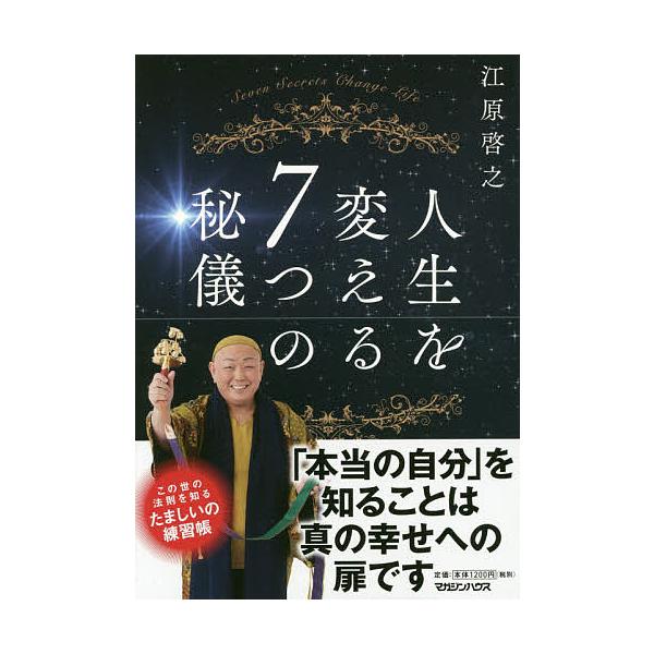 著:江原啓之出版社:マガジンハウス発売日:2019年06月キーワード:人生を変える７つの秘儀江原啓之 じんせいおかえるななつのひぎじんせい／お／かえる／ ジンセイオカエルナナツノヒギジンセイ／オ／カエル／ えはら ひろゆき エハラ ヒロユキ